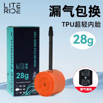 LITERIDE微骑新款超轻内胎公路车瓜车700c法嘴TPU材质内胎竞赛28g