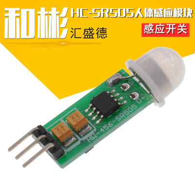 HC-SR505 迷你小型人体感应模块 人体检测 感应开关 传感器模块