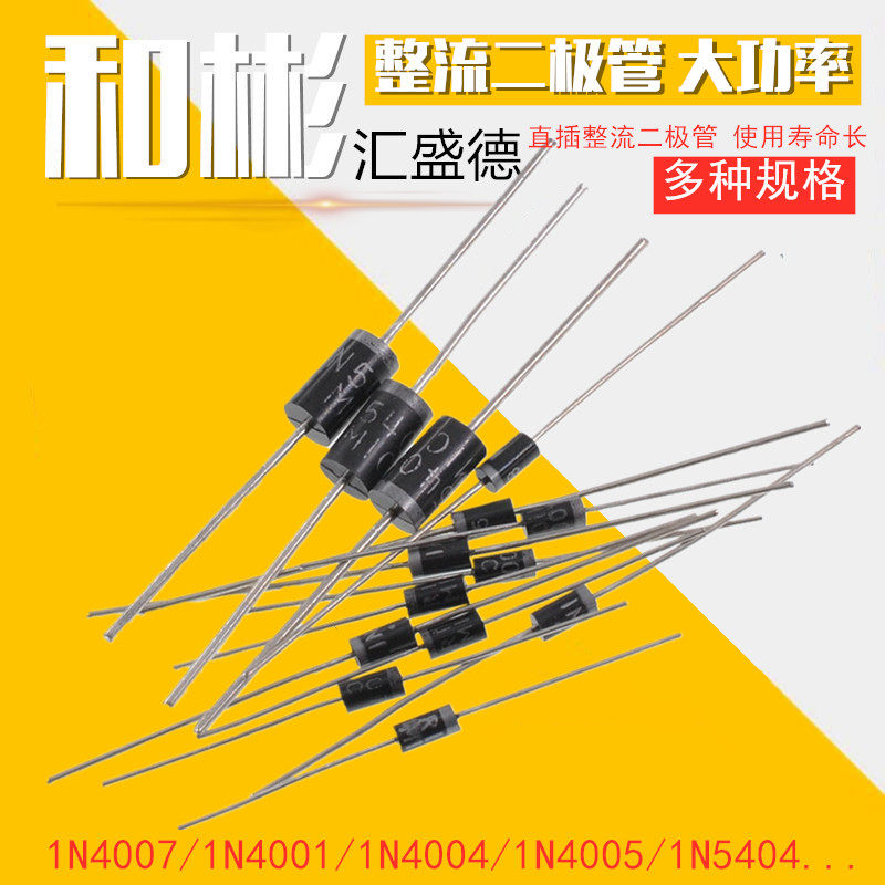 1N4007 10A10 1N5408 1N5819 1N4001 5822整流二极管IN4007直插_虎窝淘