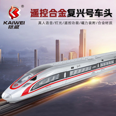 合金三节电动遥控复兴号高铁模型火车地铁列车儿童仿真和谐号玩具