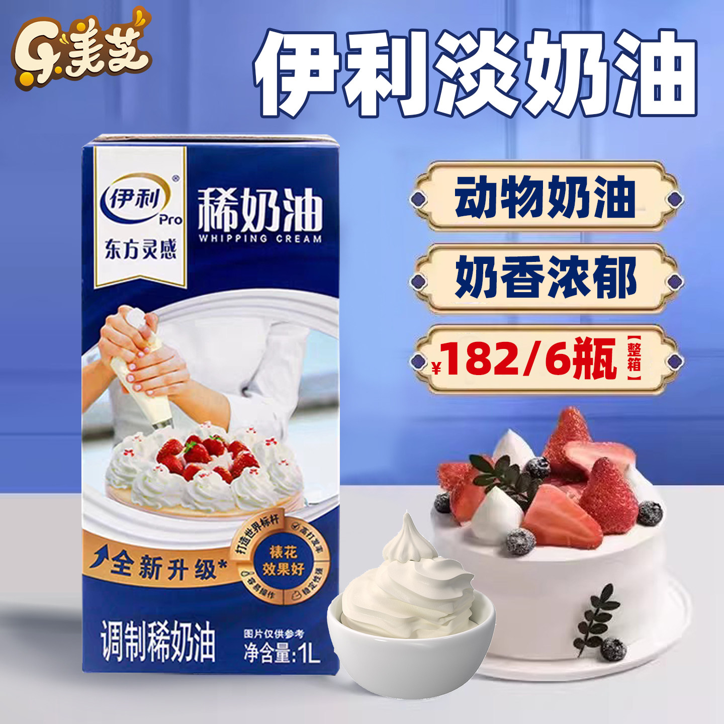 伊利淡奶油1L动物性冷藏性鲜奶油蛋糕蛋挞调制稀奶油家用烘焙原料