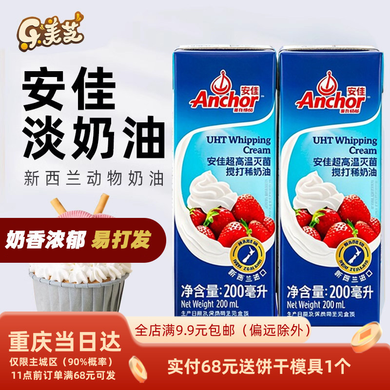 安佳淡奶油200ml新西兰进口蛋糕裱花雪媚娘原料家用烘焙动物奶油