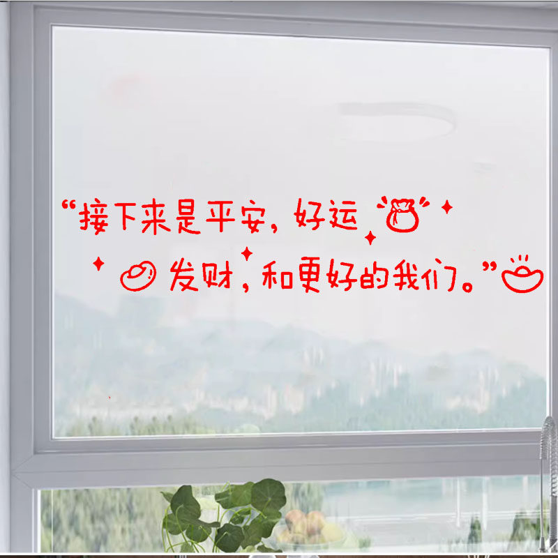 新年平安好运更好的我们贴纸店铺玻璃橱窗节日氛围文艺文字墙贴纸