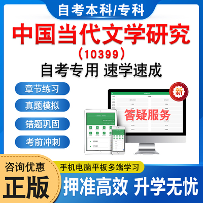 10399中国当代文学研究自考