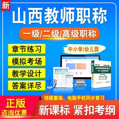 山西省教师职称考试题库