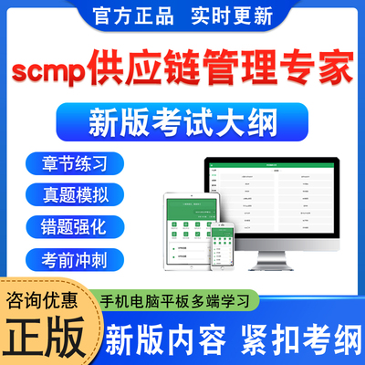 scmp供应链管理专家考试