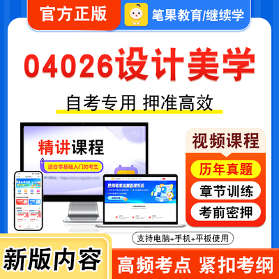 04026设计美学自考本科专科