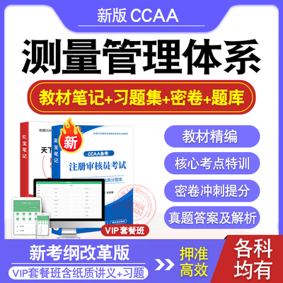 CCAA注册审核员考试题库教材书