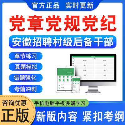 党章党规党纪安徽村级后备干部