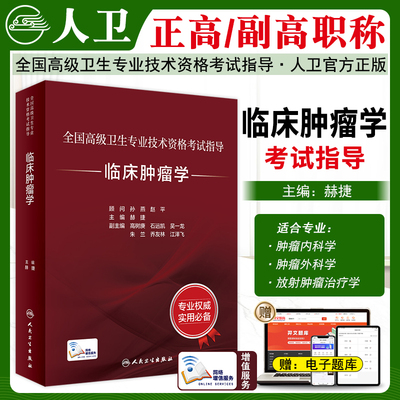 临床肿瘤学高级考试指导教材