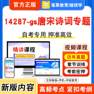 14287-gs唐宋诗词专题自考