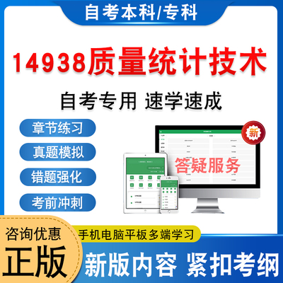 14938质量统计技术自考