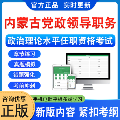内蒙古党政领导职务政治理论考试