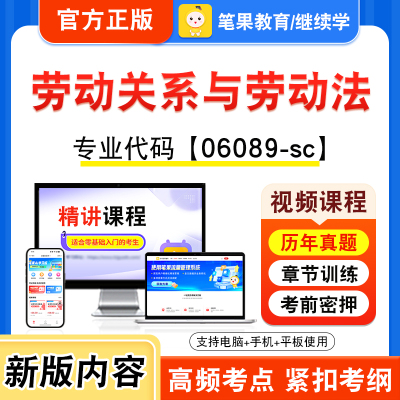 06089-sc劳动关系与劳动法