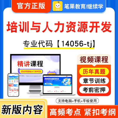 14056-tj培训与人力资源开发