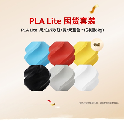 bambulab拓竹PLALite3D打印耗材六件套6kg智能参数识别囤货装