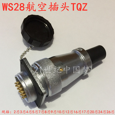 ws28航空插头插座tqz连接器