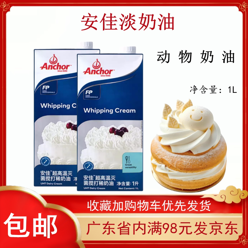 安佳淡奶油1L动物性奶油新西兰进口蛋挞液蛋糕裱花原材料家用烘焙