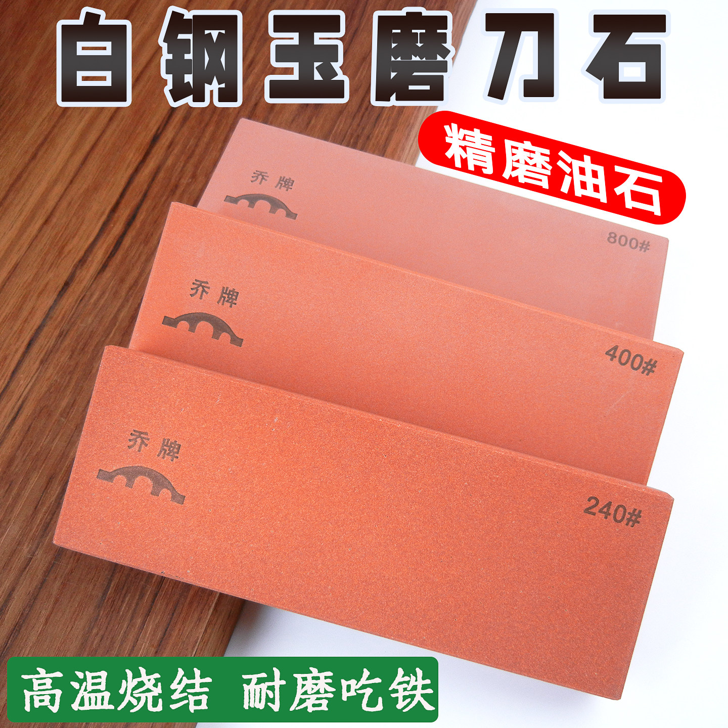 乔牌白刚玉磨刀石 粗磨细磨油石砥石去毛刺研磨家用木工锋利磨石
