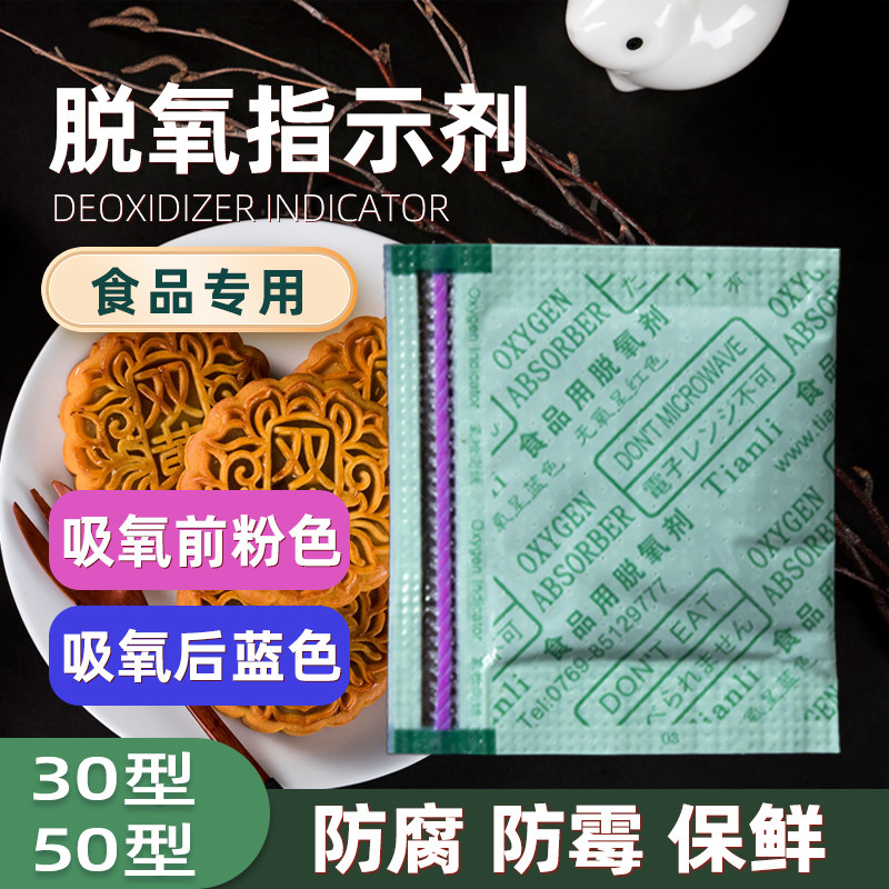 食品级脱氧剂月饼专用除氧指示剂小包干燥剂糕点防腐坚果防霉保鲜