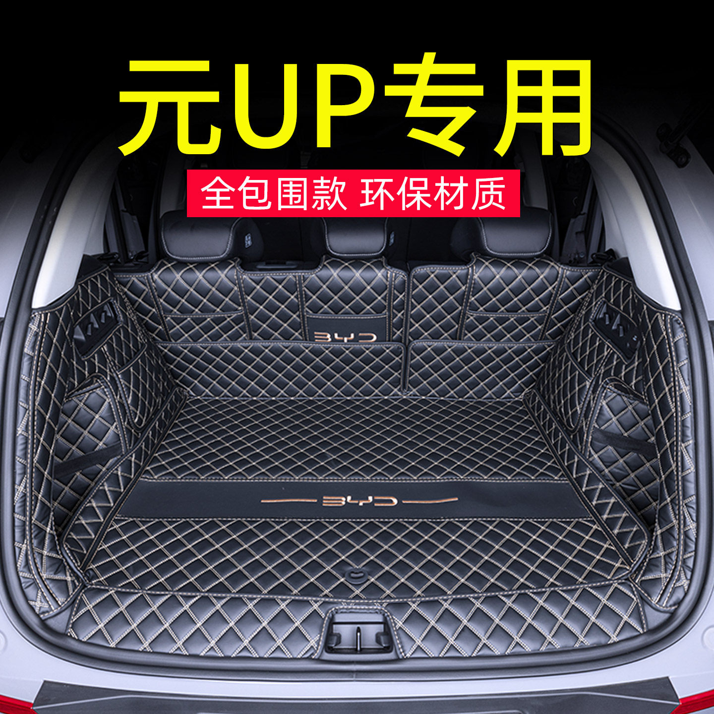 专用26款比亚迪元up后备箱垫全包围25元up智驾版汽车用品内饰环保