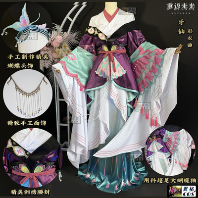 翼格 制作中 重返未来 1999 牙仙 cosplay国风汉元素彩衣曲女服装