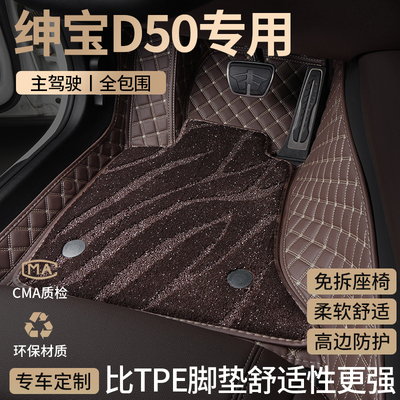 北汽绅宝D50汽车脚垫全包围