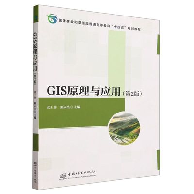 GIS原理与应用 第2版 张王菲 姬永杰 2276 国家林业和草原局普通高等教育十三五规划教材 中国林业出版社