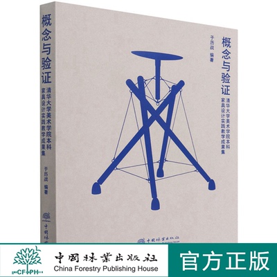 概念与验证中国林业出版社