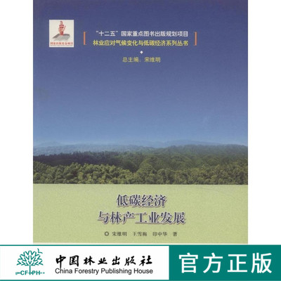 低碳经济与林产工业发展林业应对气候变化与低碳经济系列丛书 