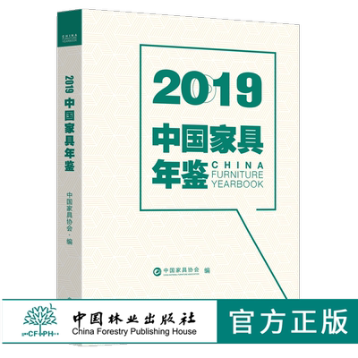 2019中国家具年鉴 0179 中国家具协会 编 中国林业出版社