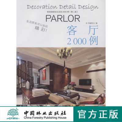 家装细部钻石法则2000例，客厅 中国林业8082