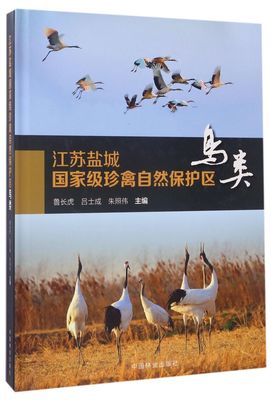 江苏盐城国家级珍禽自然保护区(鸟类)(精)  7873