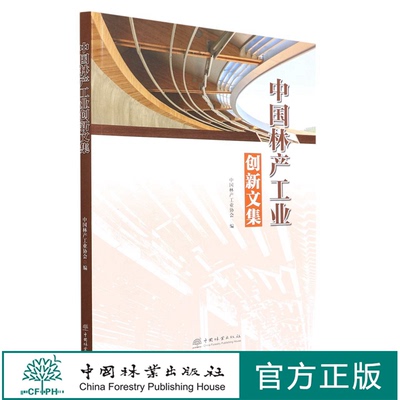 中国林产工业创新文集 1656 中国林产工业协会 中国林业出版社