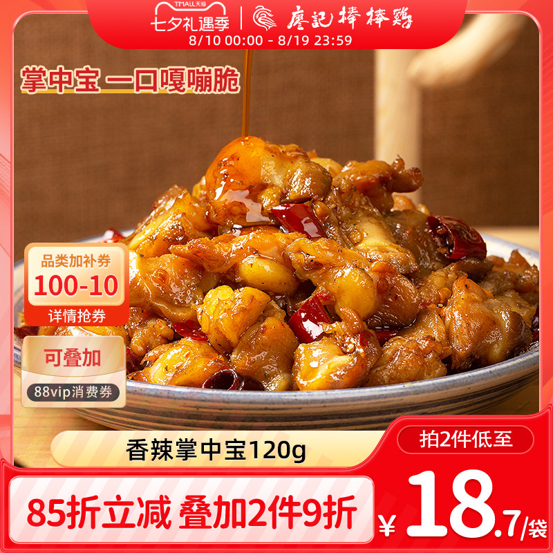 【2件9折】廖记香辣掌中宝120g四川特产鸡肉零食鸡脚筋脆骨熟食