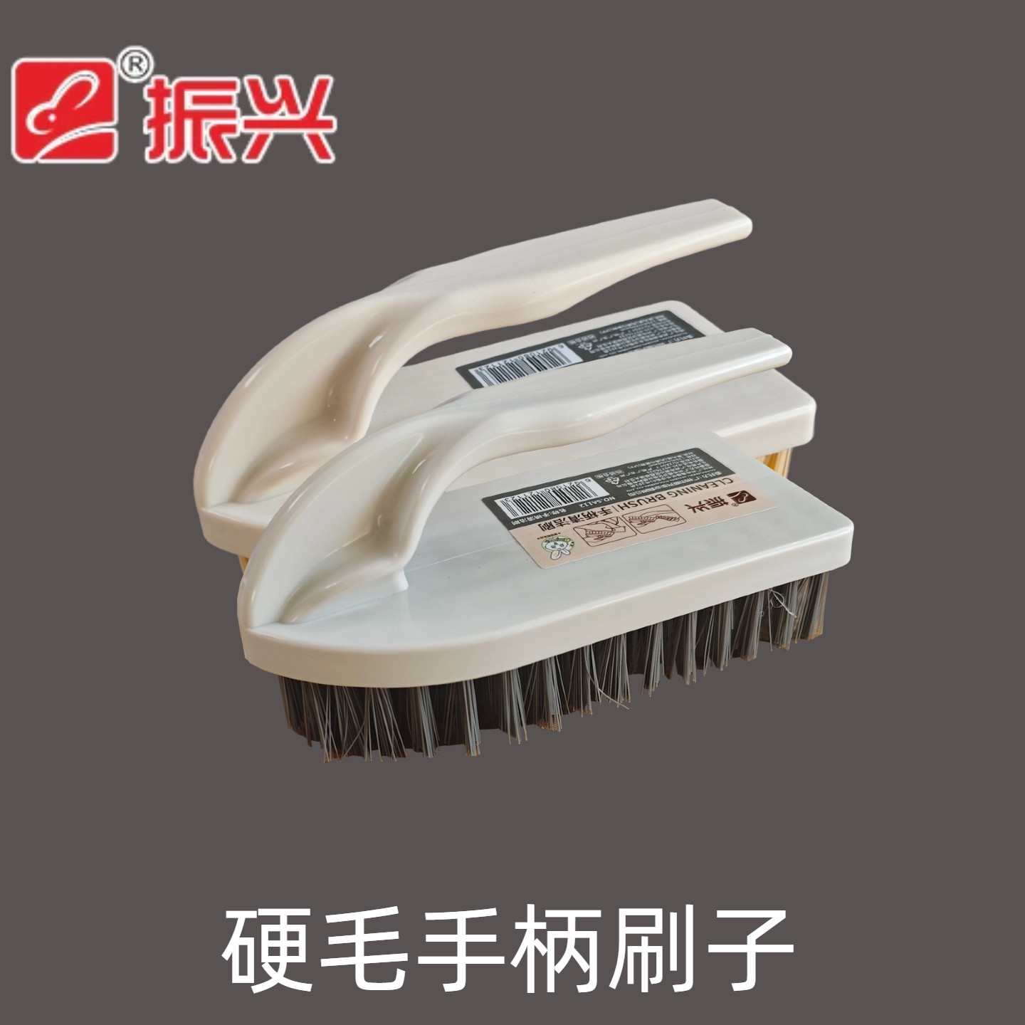 振兴家用手柄清洁刷卫浴刷子板刷衣服刷洗衣刷衣物洗护刷子硬毛