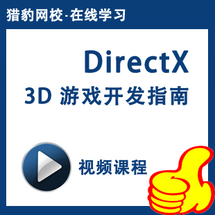 猎豹网校DirectX 3D游戏开发指南视频课程D3D游戏开发3D游戏编程