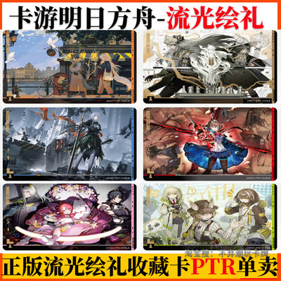 卡游明日方舟流光绘礼PTR卡单卖