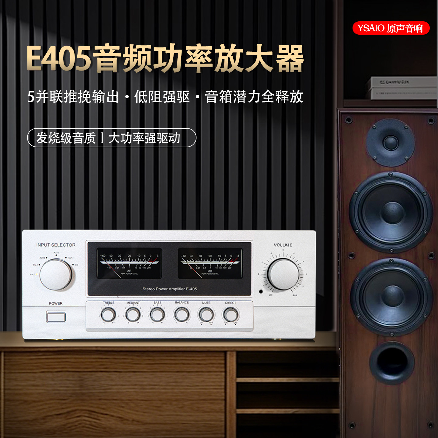 YSAIO原声音响E405HiFi发烧大功率进口金封管高低音调节合并功放
