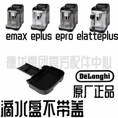 DeLonghi德龙接水盘e系列