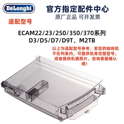 Delonghi德龙水箱水槽
