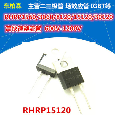 RHRP8120 15120 30120 3060 1560快速恢复二极管RHR8120全新现货