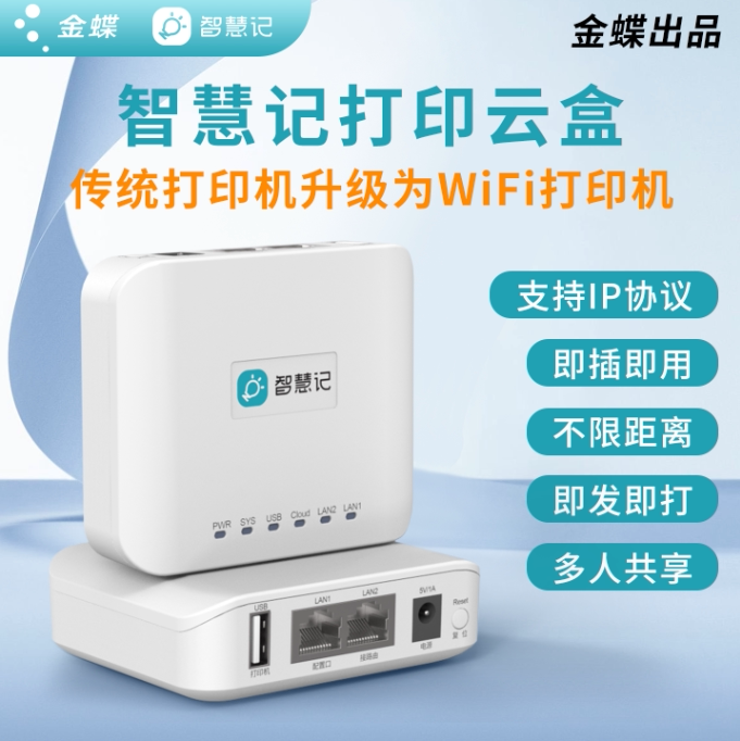 蓝阔智慧记USB打印机云盒子电脑手机开单软件出库单打印针式小票