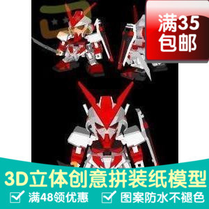 SD高达系列Astray3d纸模型DIY手工手工纸模纸模摆件玩具