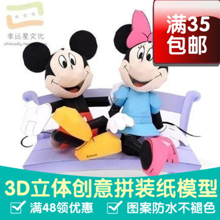 米妮和米奇动漫卡通3d纸模型DIY手工手工纸模纸模摆件玩具