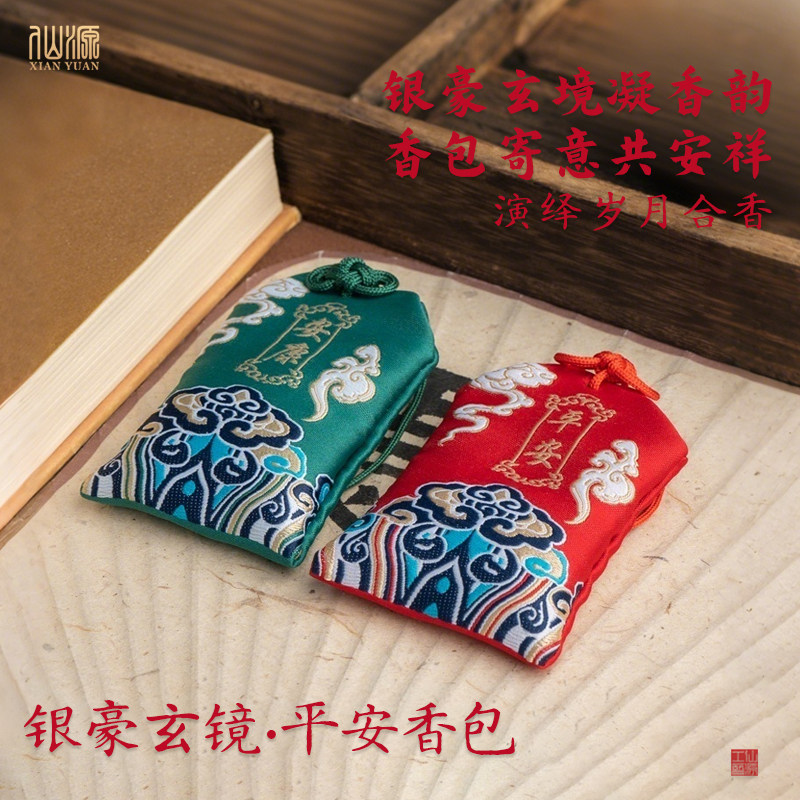中式香经典熏香银豪玄境平安吉祥安康情侣香包(一对)