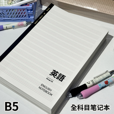 文谷B5全科目语数英物生地政历地全科目学生通用笔记本横线英语练习本英语本四十张笔记本
