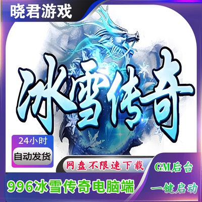 【冰雪传奇】996引擎热血传奇单机电脑单职业无限元宝金币GM后台