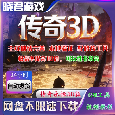 3D热血传奇单机版游戏PC端电脑版6职业版本可选带后台自动发货