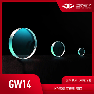 GW14-SWIR--K9高精度楔形窗口 (SWIR增透膜 @900~1700nm)光学元件